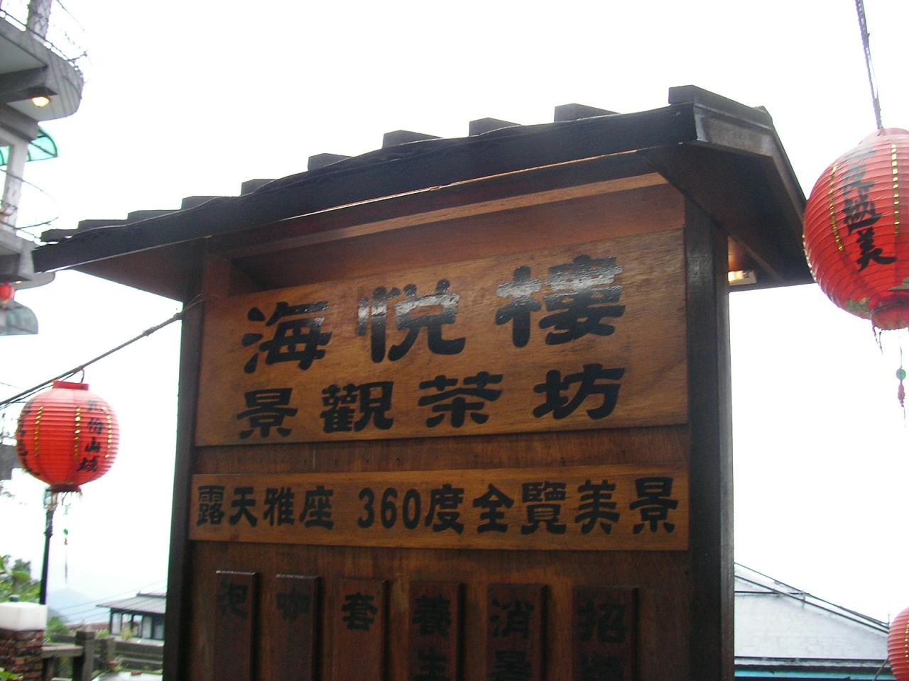 『台湾2泊3日の旅』九分(台湾)の旅行記・ブログ by junoさん【フォートラベル】