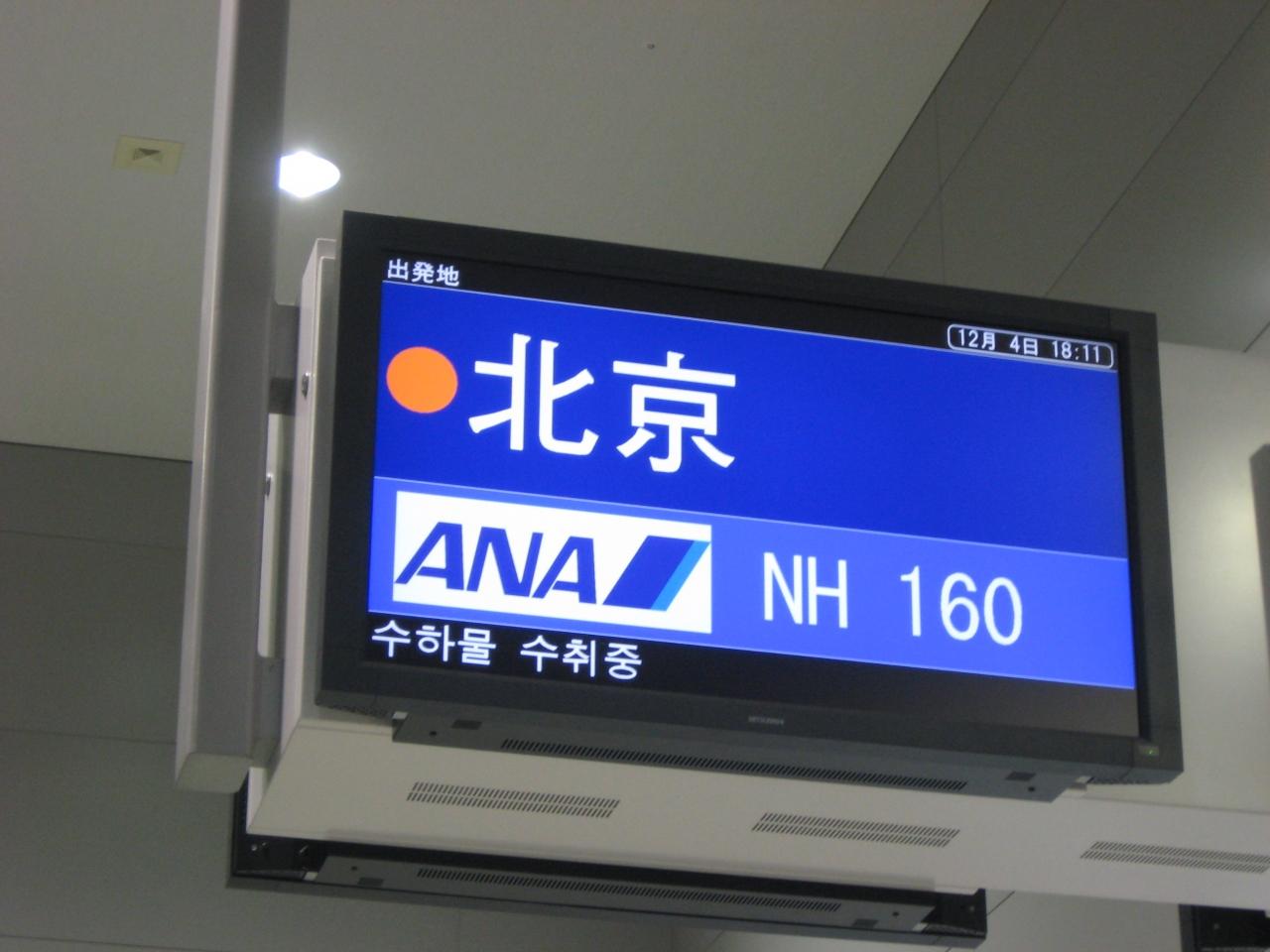 『中国旅行往復の飛行機（ANA159・160便）』北京(中国)の旅行記・ブログ by TMBSさん【フォートラベル】