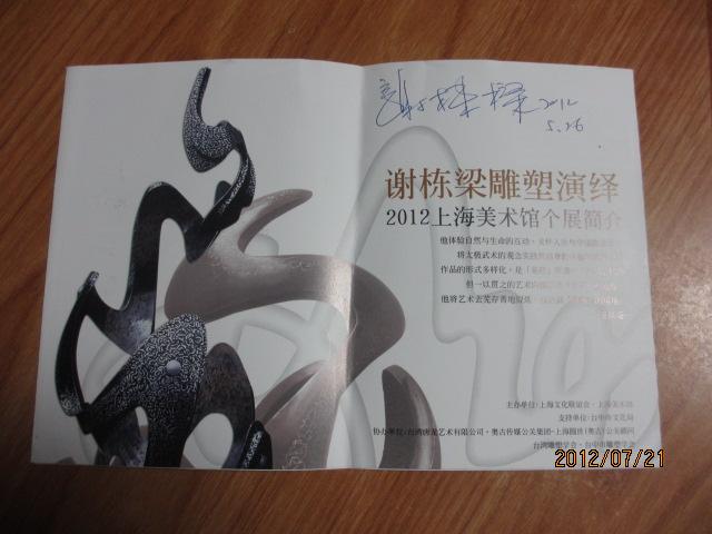 『補陀落渡海への旅（8）台湾人彫刻家・謝棟梁氏の彫刻。 』上海(中国)の旅行記・ブログ by ちゃおさん【フォートラベル】