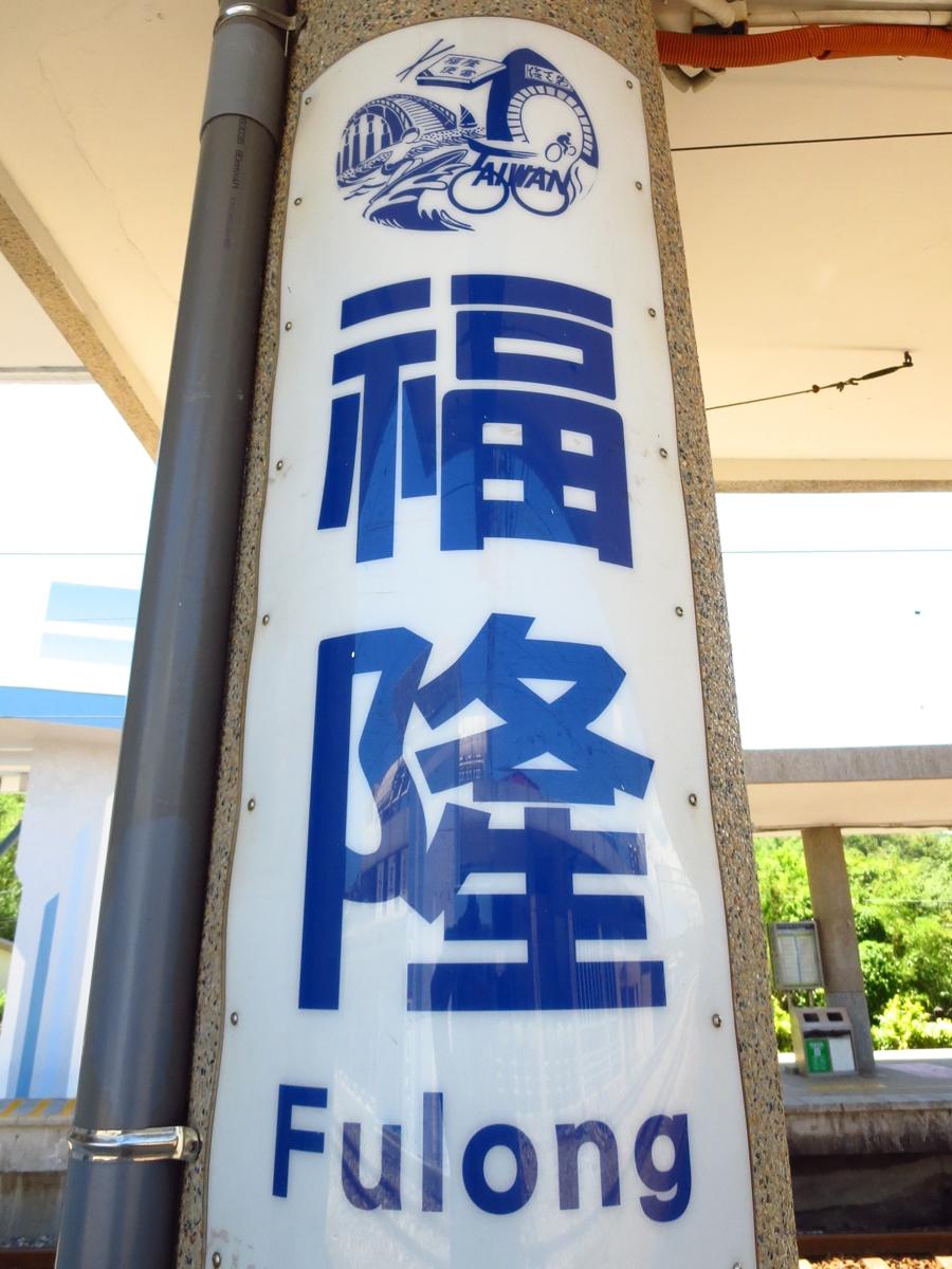 『東北角プチ旅1★新北★大好きな福隆弁当を食べに福隆へ！』新北(台湾)の旅行記・ブログ by 熱帯魚さん【フォートラベル】