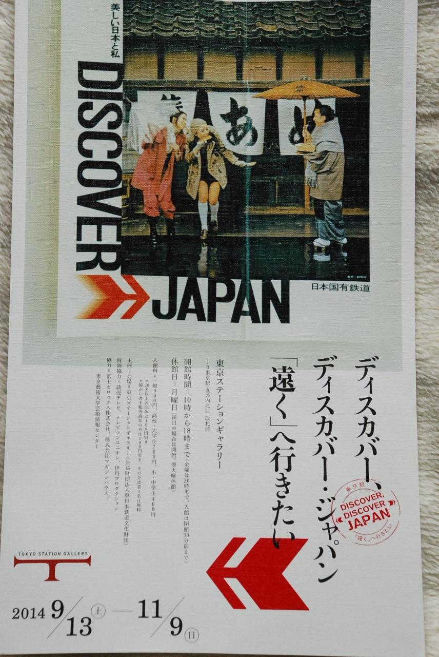 『開業100周年を迎える東京駅とDISCOVER JAPANポスター展を訪ねて（東京） 』丸の内・大手町・八重洲(東京)の旅行記・ブログ by ...