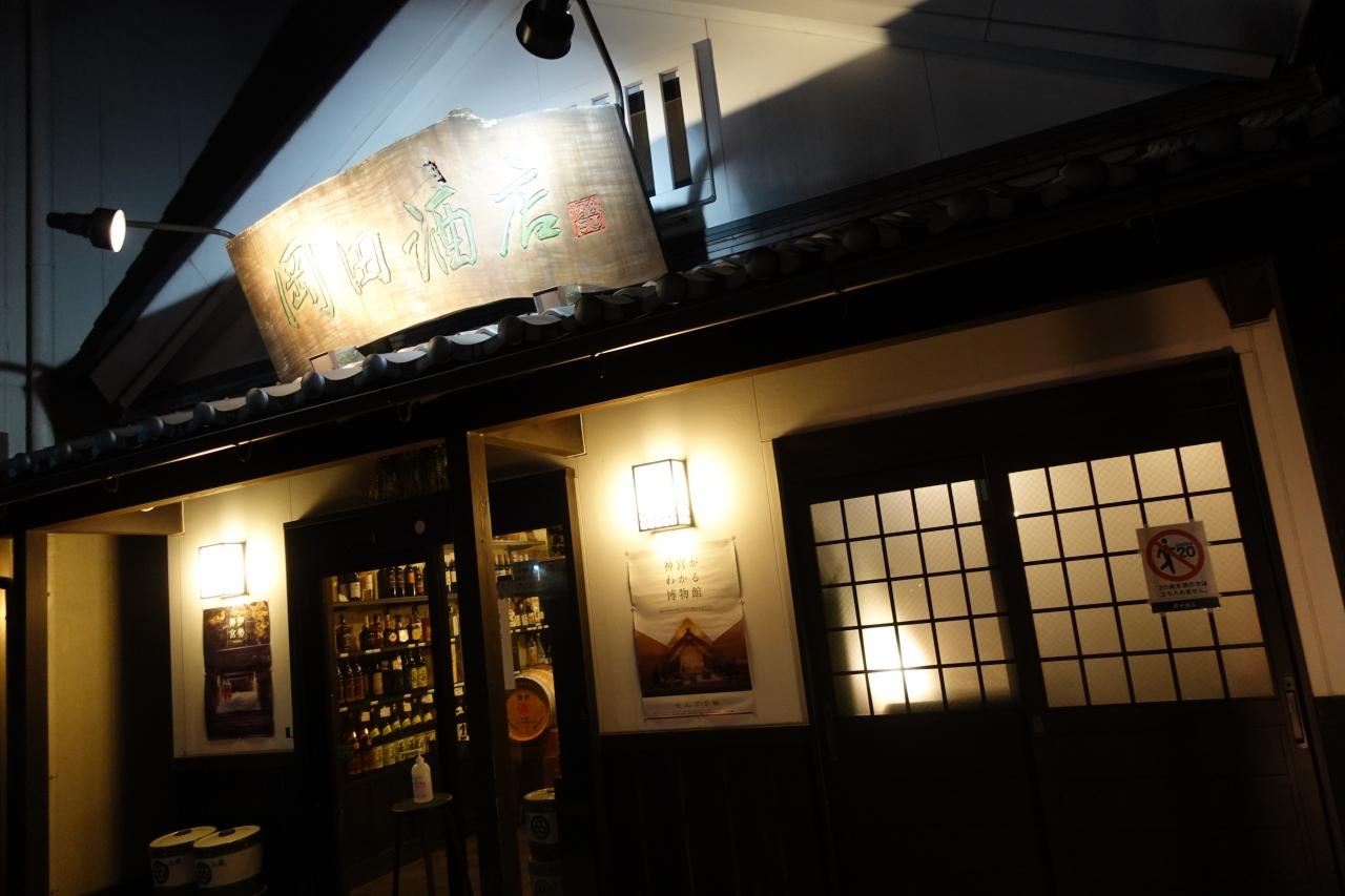『20250115-2 伊勢 夜の外宮参拝から、岡田酒店で立ち飲みポン酒色々』伊勢神宮(三重県)の旅行記・ブログ by hhb00102さん ...
