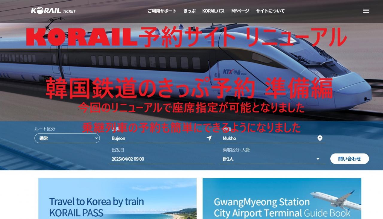 『2025年4月 韓国東海線全線開通記念 墨湖 楸岩 三陟とソウルを巡る鉄道の旅 韓国鉄道チケット予約出発準備編』三陟(韓国)の旅行記・ブログ by Longchampさん【フォートラベル】