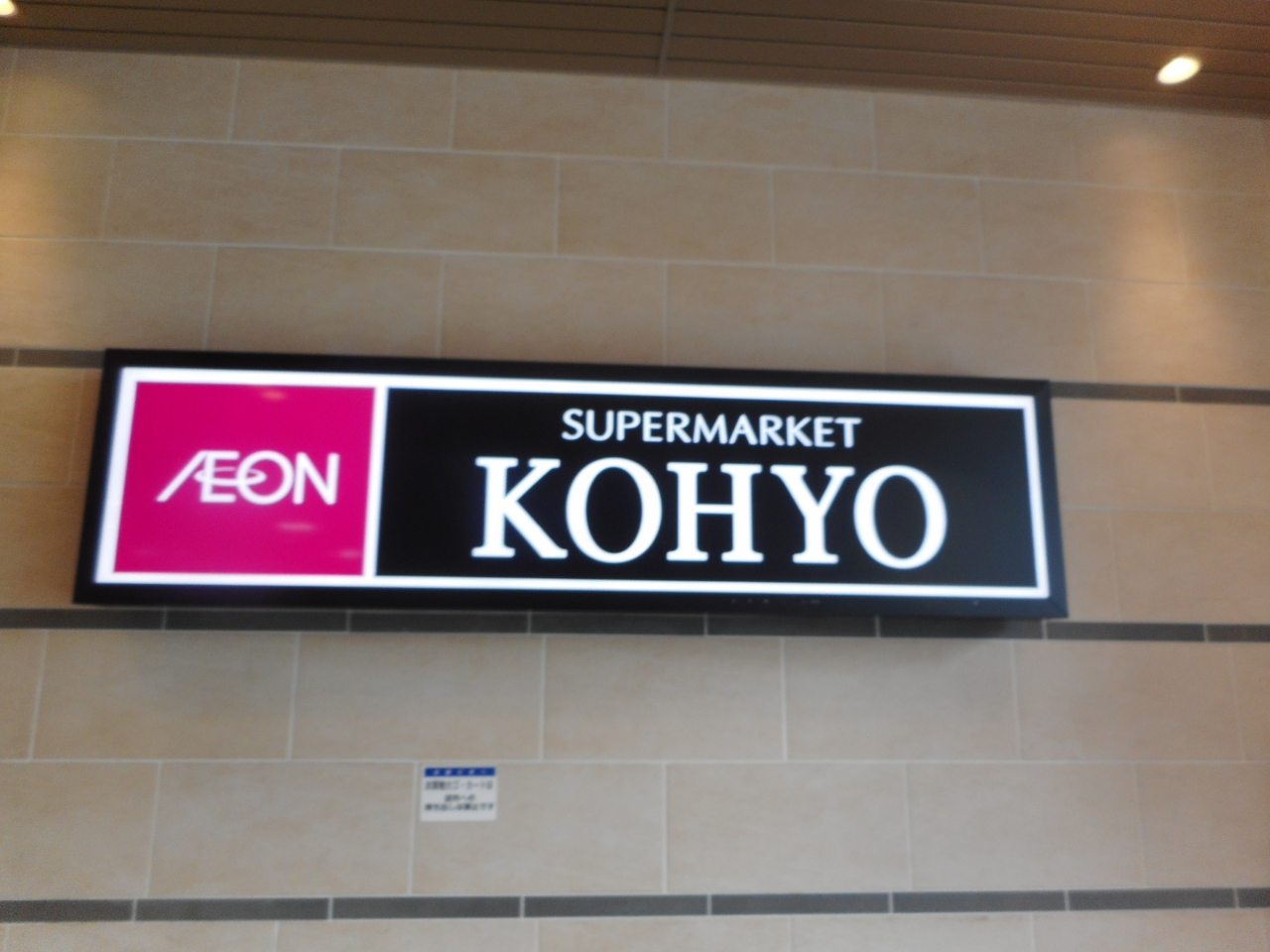 『JR奈良駅の一階に』by 山田のかかし｜KOHYO JR奈良店のクチコミ【フォートラベル】