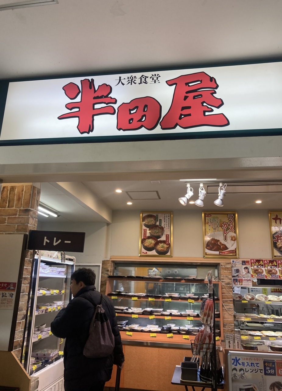 半田屋』にハマる！』by @タック｜大衆食堂 半田屋 東口BiVi店のクチコミ【フォートラベル】