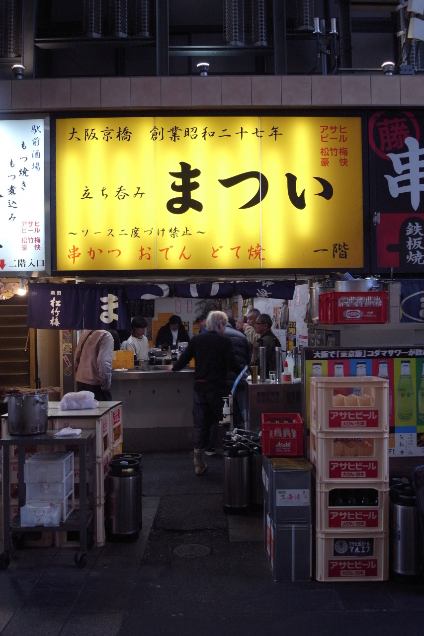 『ゴチャゴチャした飲み屋街が昭和を思い出します。』by hidezou｜京橋駅前商店会 (京橋駅前商店街)のクチコミ - フォートラベル