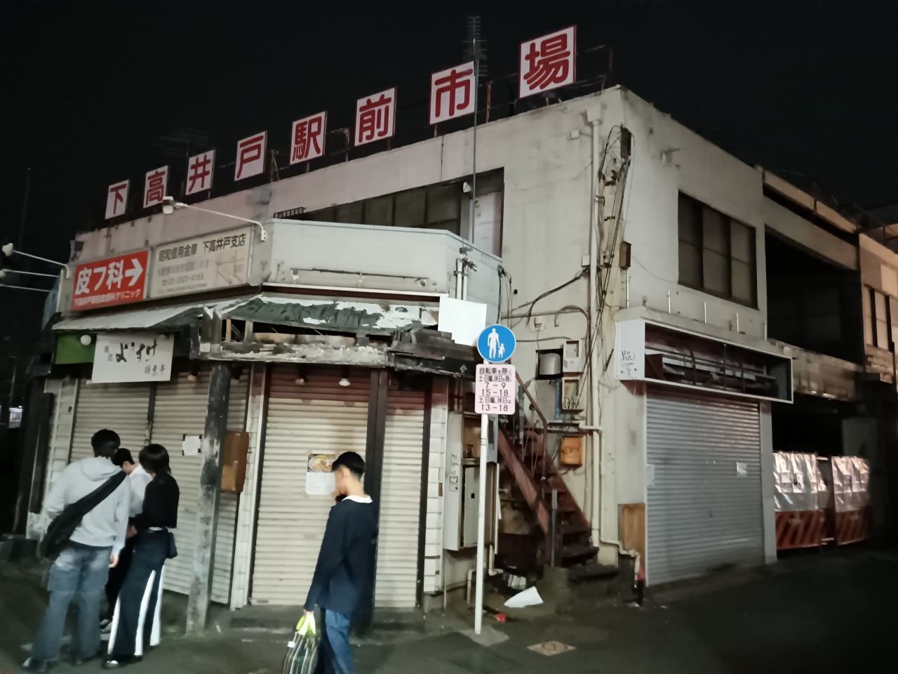 『残念ながら解体されました。』by hidezou｜下高井戸駅前市場のクチコミ - フォートラベル