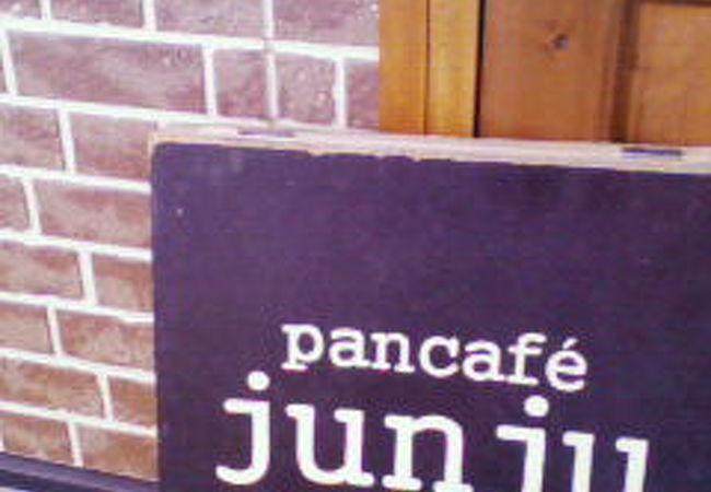 pancafé junju クチコミ・アクセス・周辺情報｜まんのう - フォートラベル