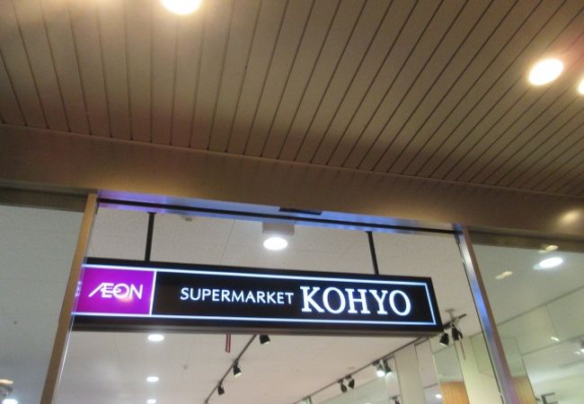 KOHYOイオン JR奈良店 クチコミ・アクセス・営業時間｜奈良市【フォートラベル】