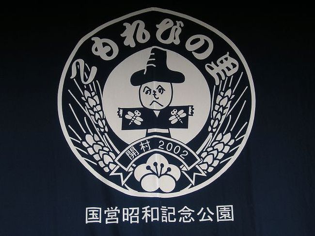 『こもれびの里・入村』立川 東京 の旅行記・ブログ By もろずみさん【フォートラベル】