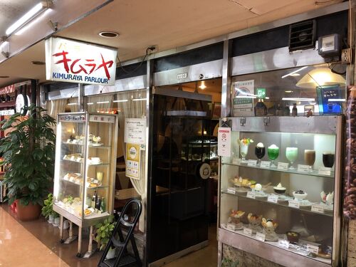 新橋発の喫茶店「パーラーキムラヤ」~新橋駅前ビルで昭和レトロ 新橋発の喫茶店「パーラーキムラヤ」~新橋駅前ビルで昭和レトロ