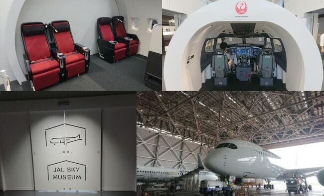『JAL SKYMUSEUMに行ってきた！』東京の旅行記・ブログ by 厚木の乗り鉄さん【フォートラベル】