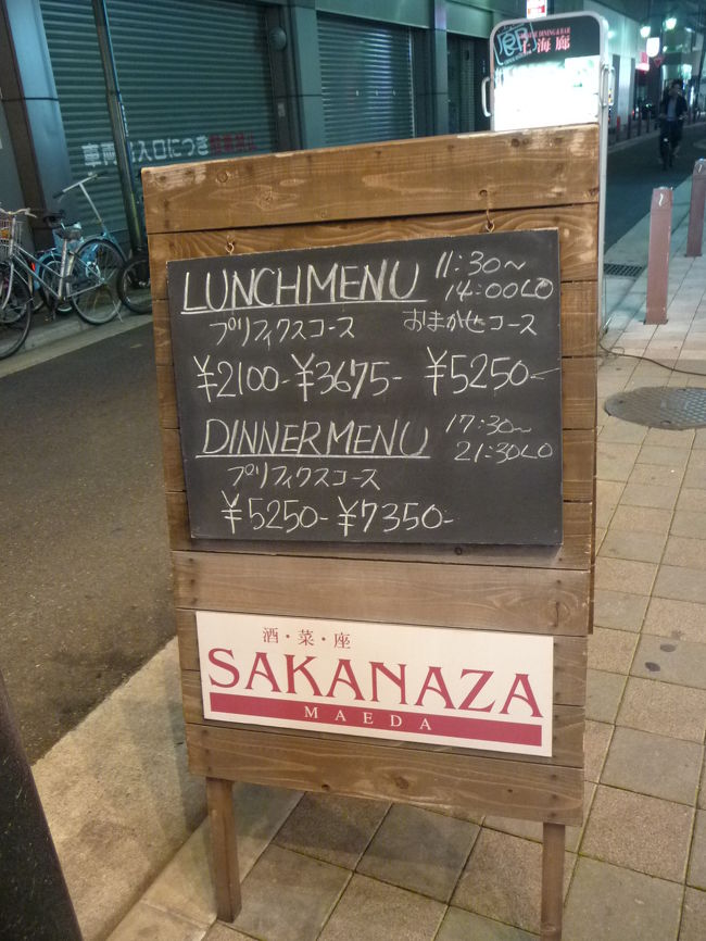 『グルメ記 フレンチレストラン『サカナザ・マエダ(SAKANAZA MAEDA)』でディナー』ミナミ（難波・天王寺）(大阪)の旅行記・ブログ by JOECOOLさん【フォートラベル】