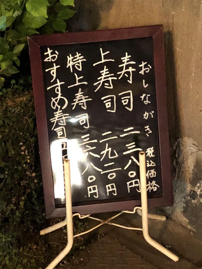 『浅草発の寿司店「紀文寿司」~名著「魚味礼讃」の著者が四代目店主だった本格的江戸前寿司を提供する明治36年創業の老舗~』浅草東京の旅行記