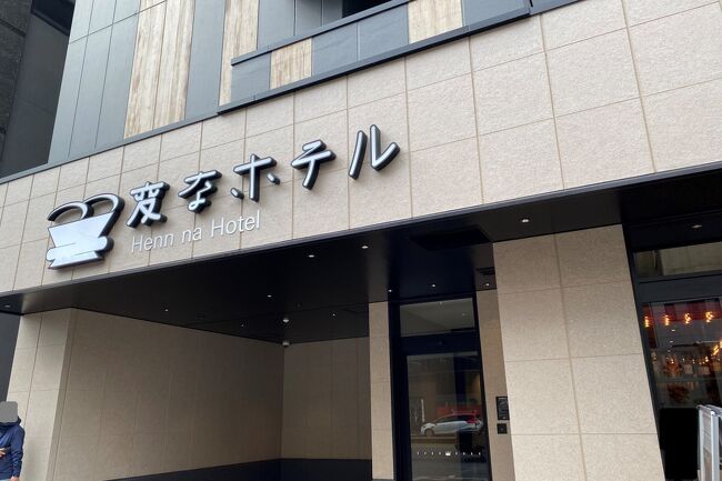 『20233 全国割で鹿児島旅 3泊目は 変なホテル 鹿児島天文館に宿泊』鹿児島市鹿児島県の旅行記・ブログ By Banさん【フォートラベル】